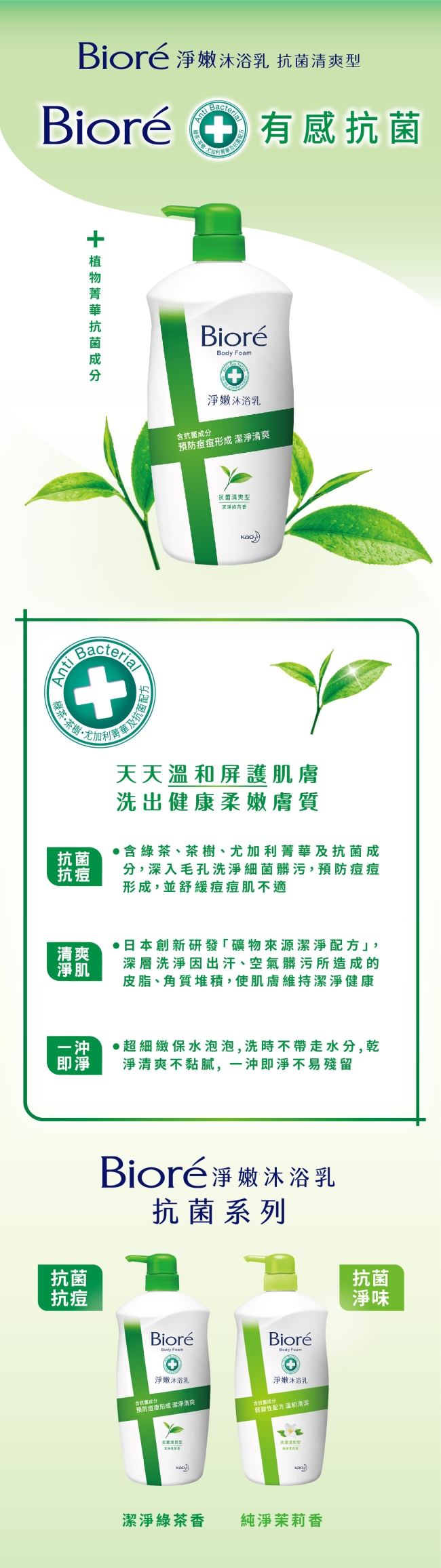 BIORE 蜜妮, Biore淨嫩沐浴乳-抗菌清爽型 潔淨綠茶香 700g | 屈臣氏 Watsons